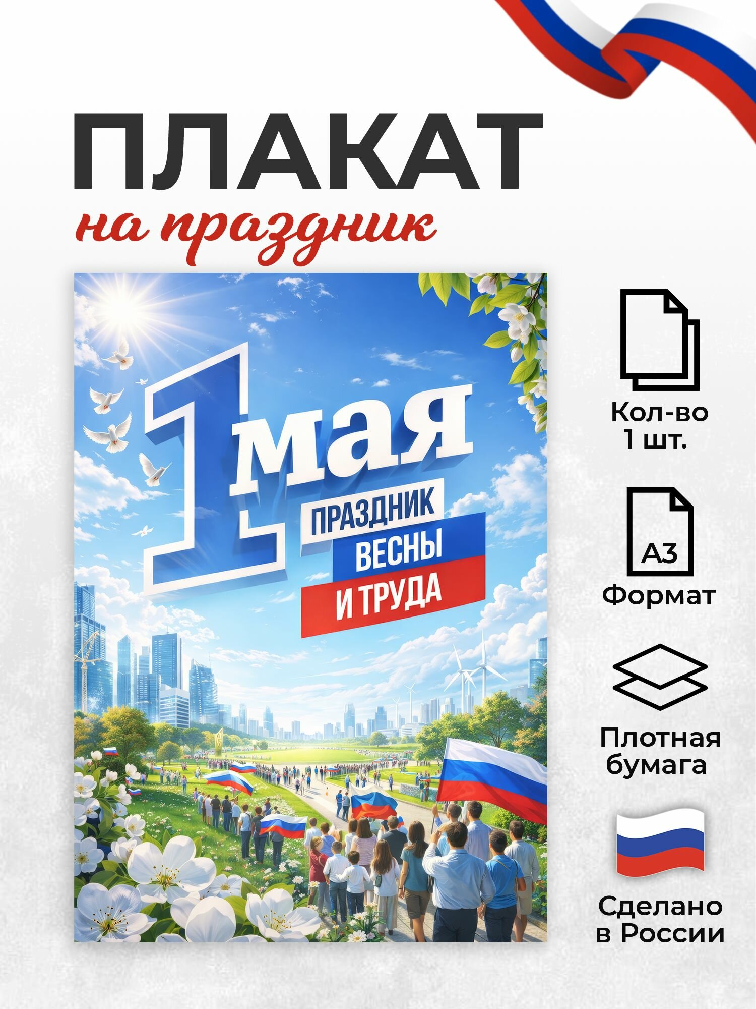Плакат Мир Труд Май, 1 мая