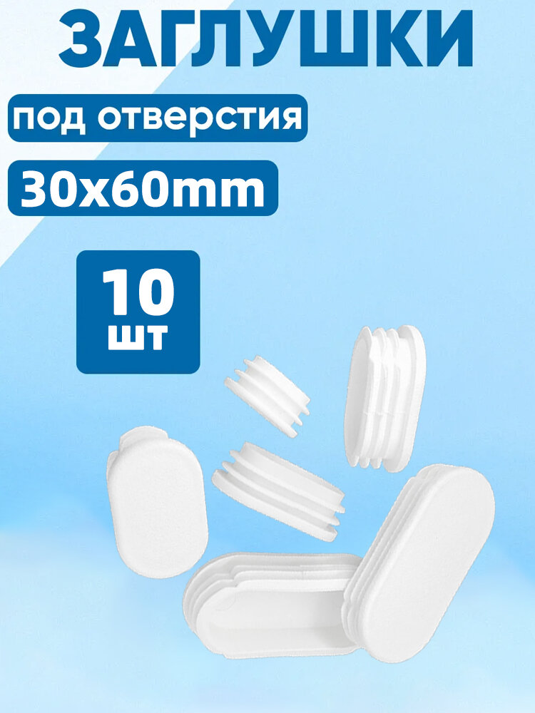 Заглушки внутренние для профильной трубы 30x60 овальные, 10 шт — для мебели, лестниц и опор дома и на улице