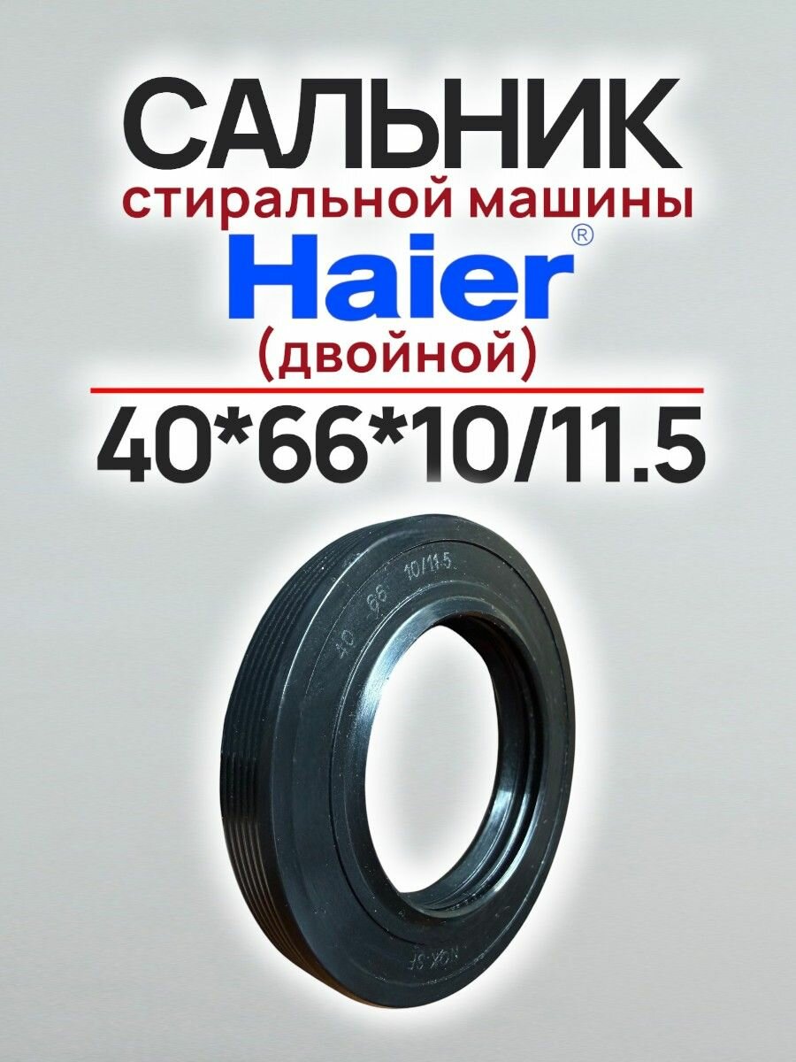 Сальник 40*66*10/11.5 для СМА Haier (двойной)