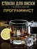 Программист бокал для виски с гравировкой