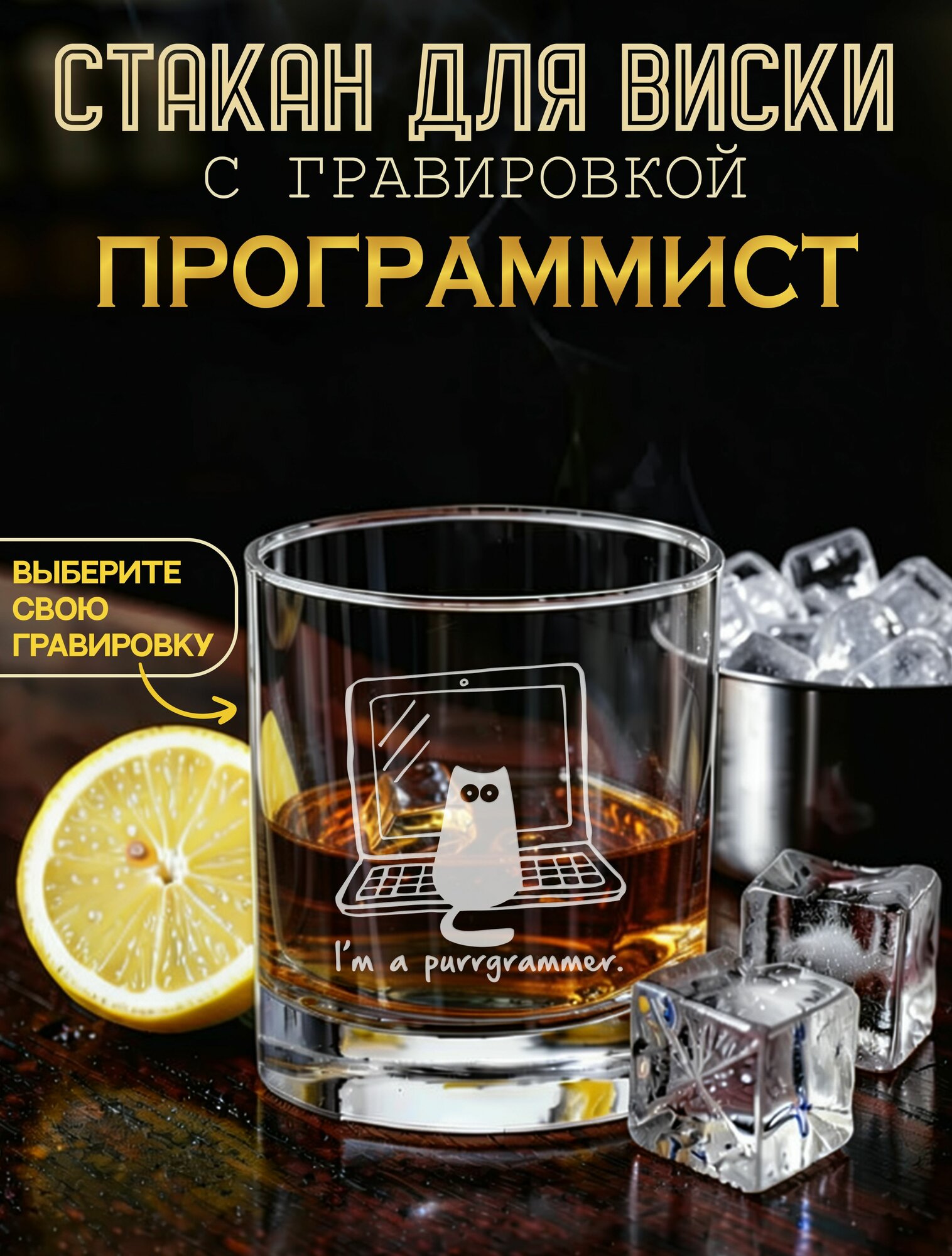 Программист бокал для виски с гравировкой