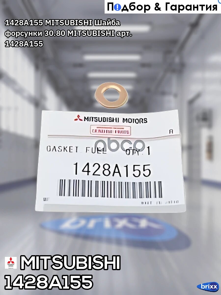 1428A155 MITSUBISHI Шайба форсунки 30.80 MITSUBISHI арт. 1428A155