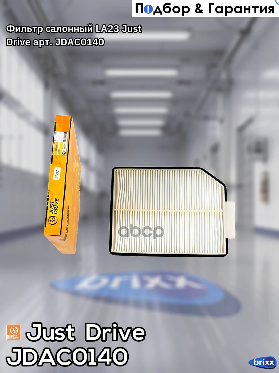 Фильтр салонный LA23 Just Drive арт. JDAC0140