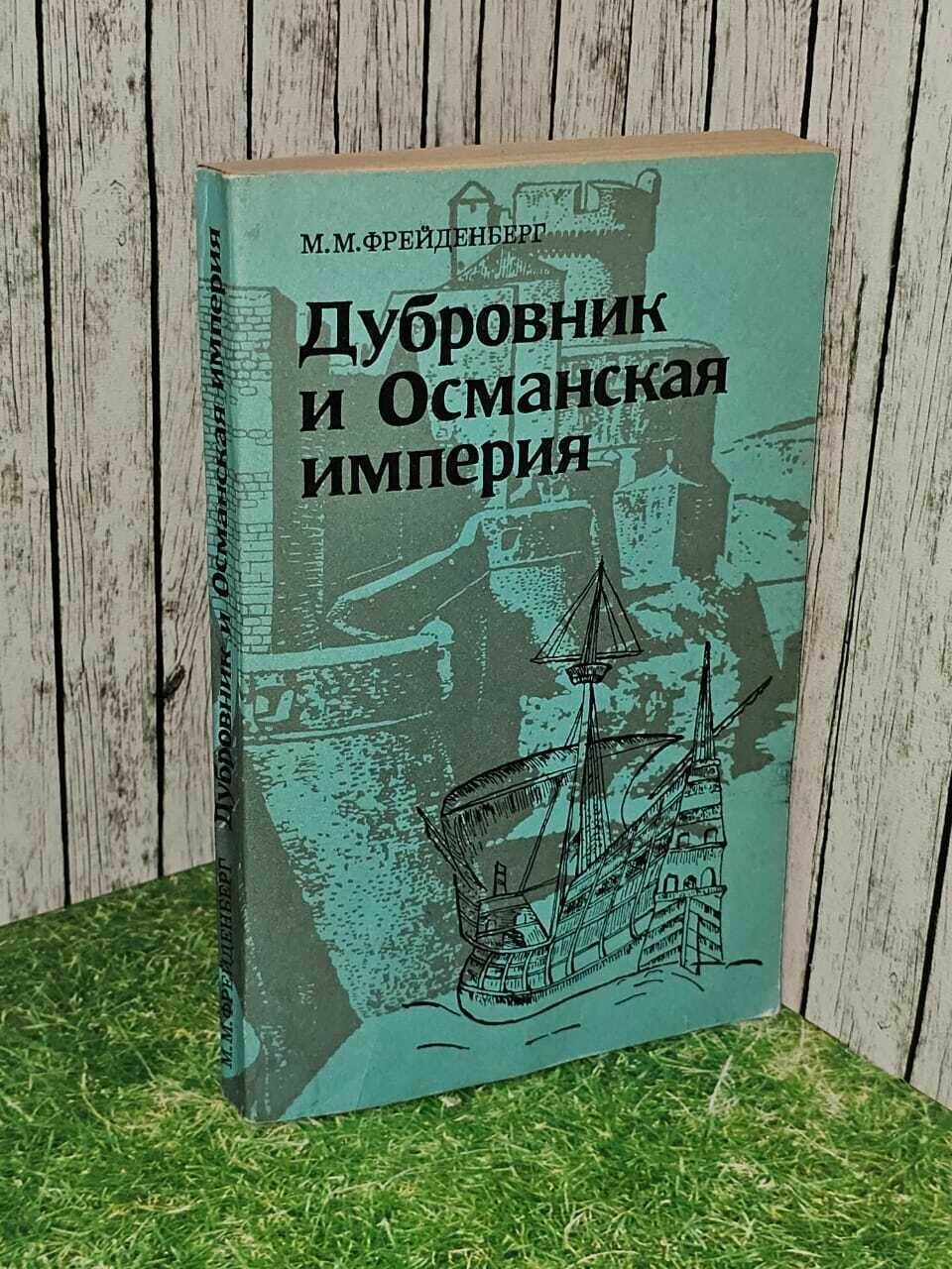 Фрейденберг М. М. Дубровник и Османская империя
