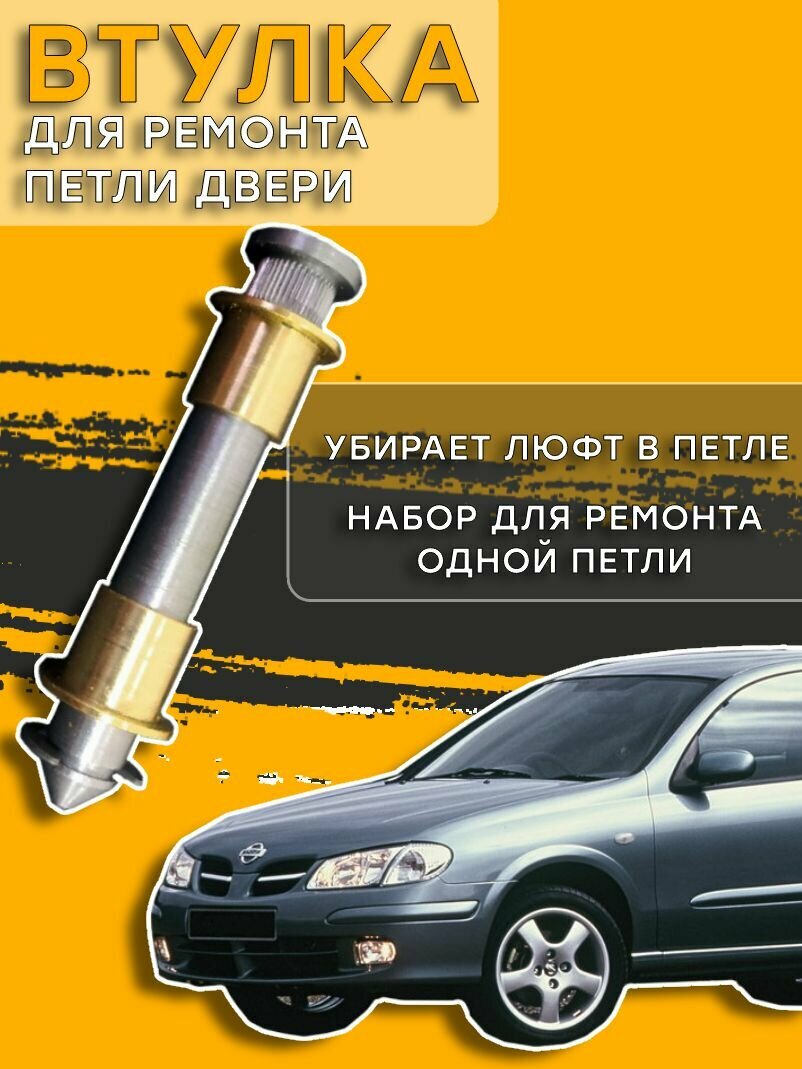Втулка для ремонта петли двери Nissan Almera N16 (Ниссан Альмера)