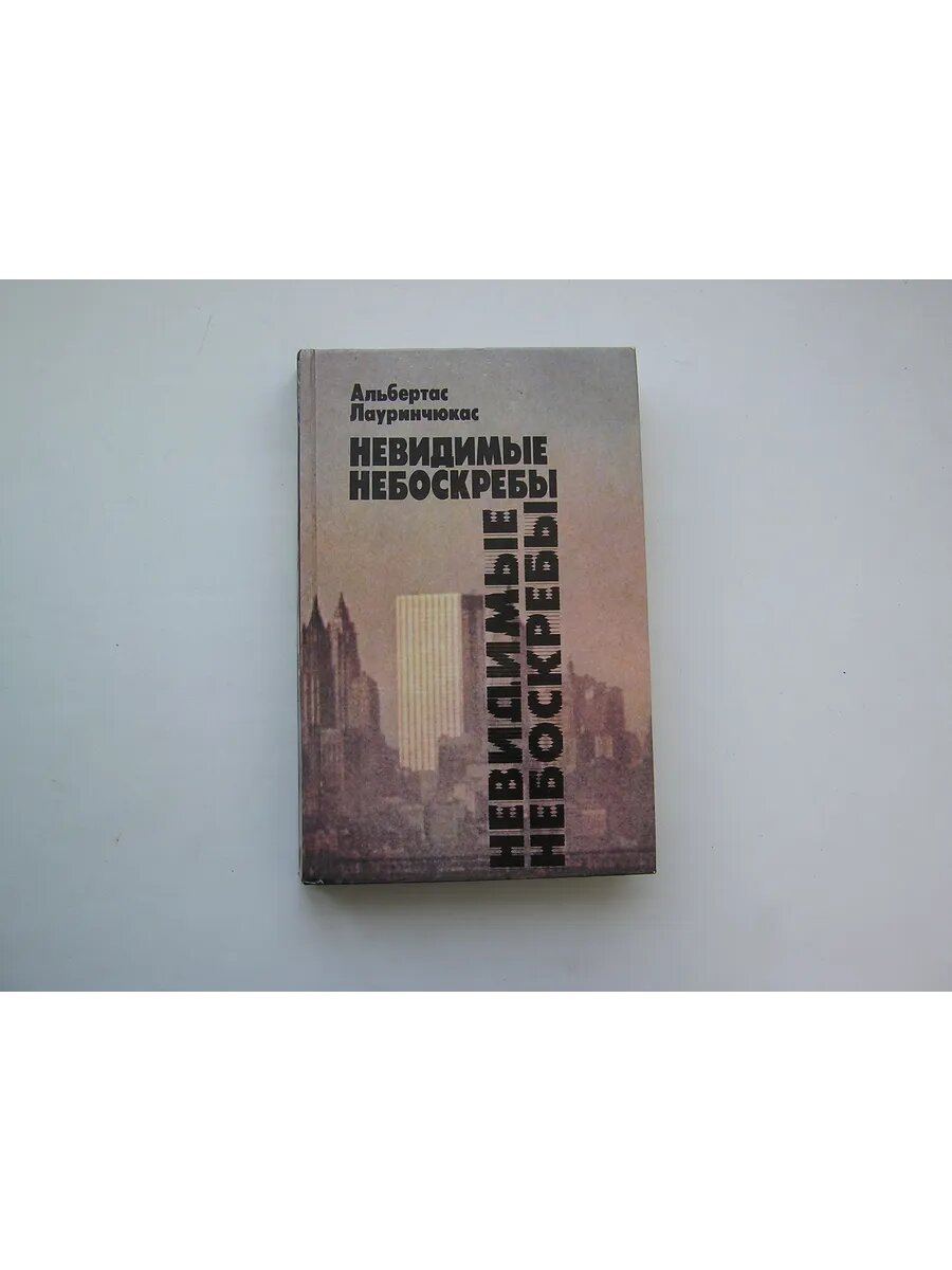Невидимые небоскребы. Казиевич.