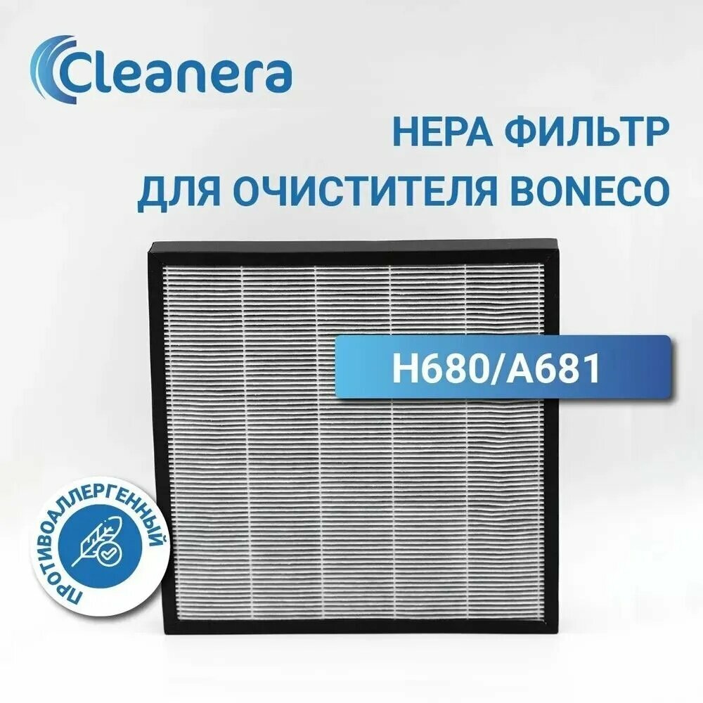 HEPA фильтр A681 для очистителя воздуха Boneco H680/H700