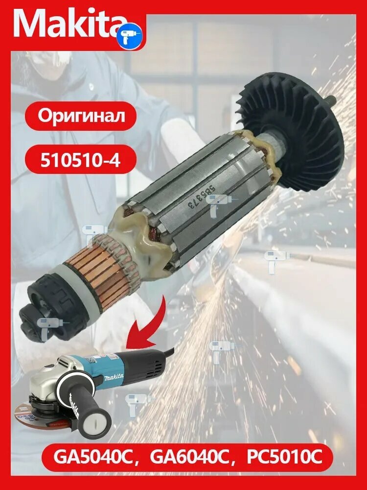 Оригинал Ротор (якорь) для УШМ Maki.ta GA5040C, GA6040C, PC5010C,510510-4