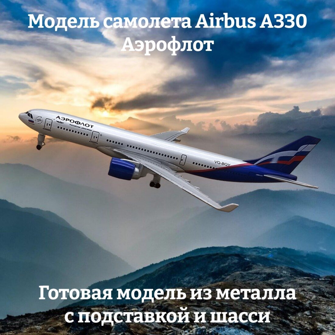 Модель Airbus A330/модель самолета Аэрофлота-20 см (с шасси)