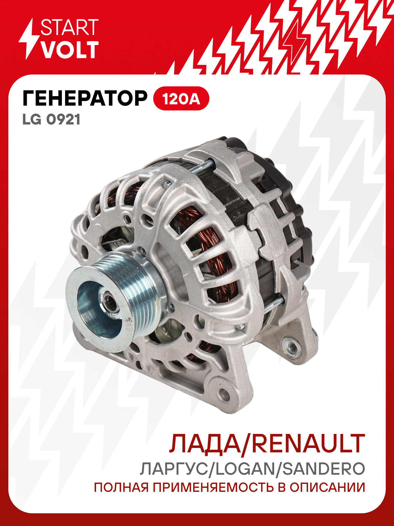 Генератор для автомобилей Лада Largus (12-)/ Renault Logan II (14-)/ Sandero II (14-) 120 А LG 0921