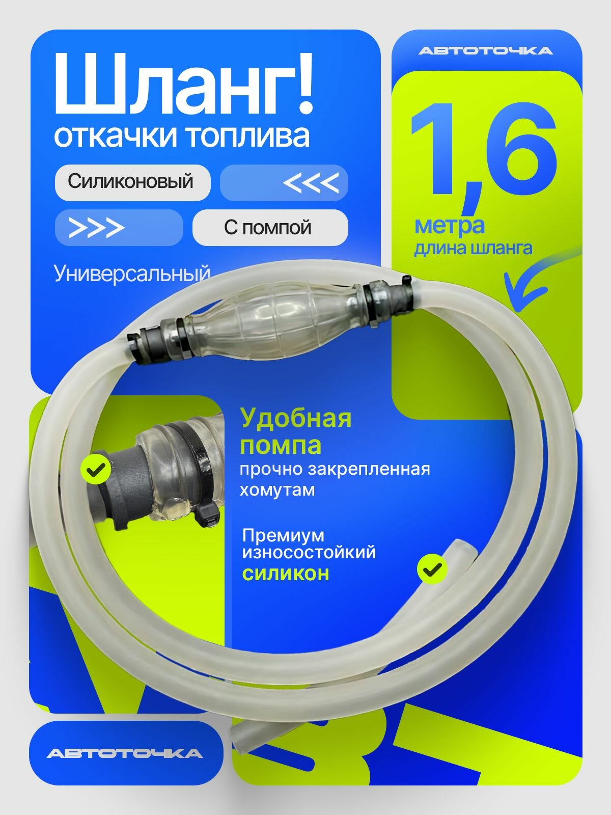 Шланг (груша) для перекачки топлива, мягкий, силиконовый, ручной насос с хомутами прозрачный 1,6 метра для перекачки бензина и жидкости универсальный, автомобильные аксессуары