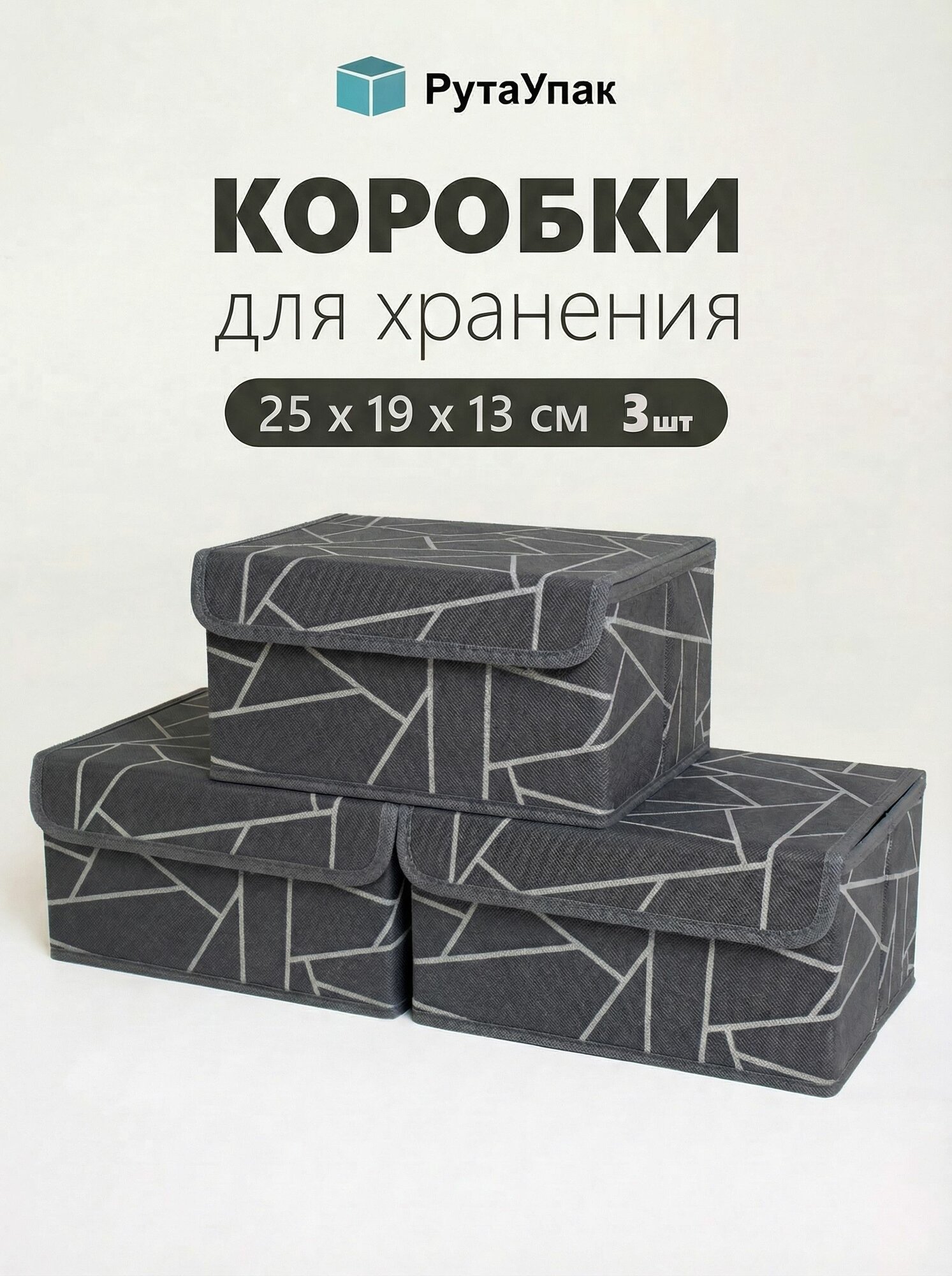 Коробки для хранения вещей с крышкой "Линии" 25х19х13 см набор 3 шт
