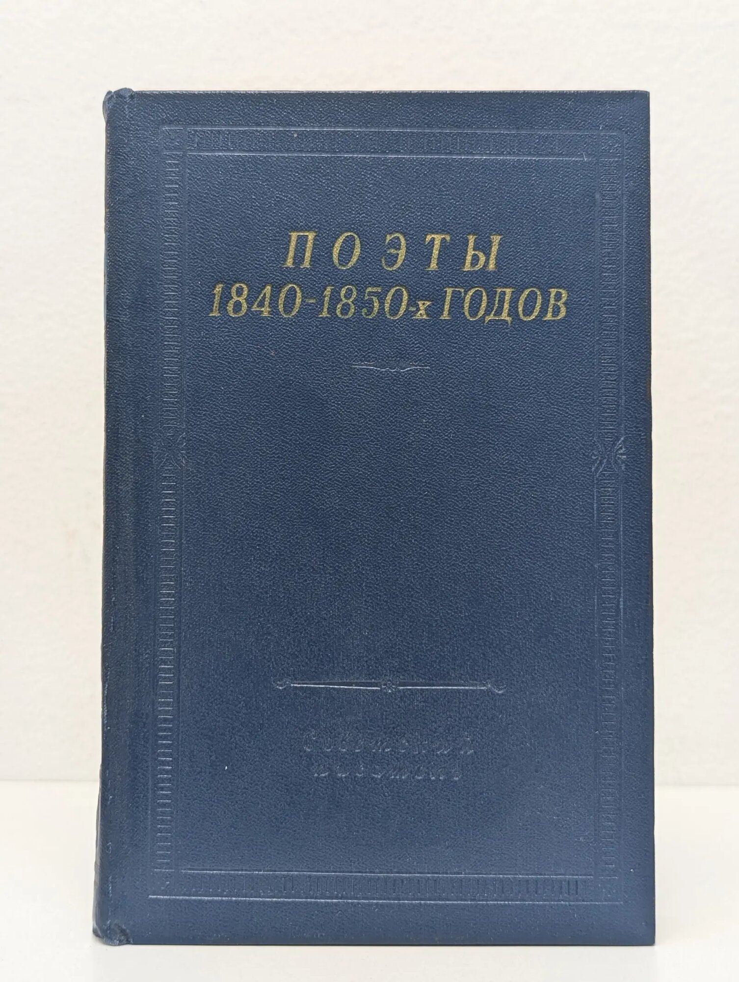 Библиотека поэта. Поэты 1840-1850-х годов Сборник 1972