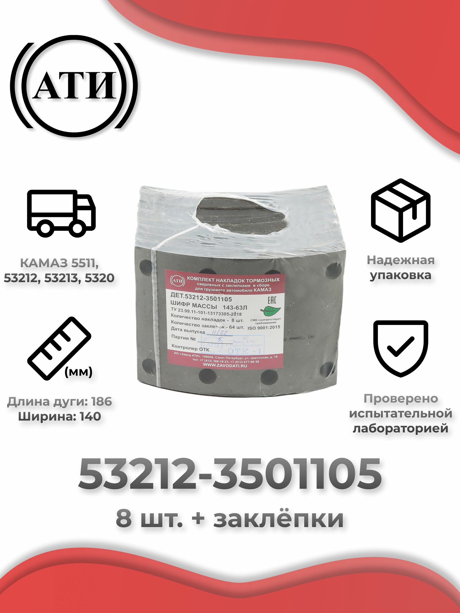 Комплект тормозных накладок КАМАЗ 5511, 53215, 65115, 5320 дет. 53212-3501105 сверленых 8 штук с заклепками