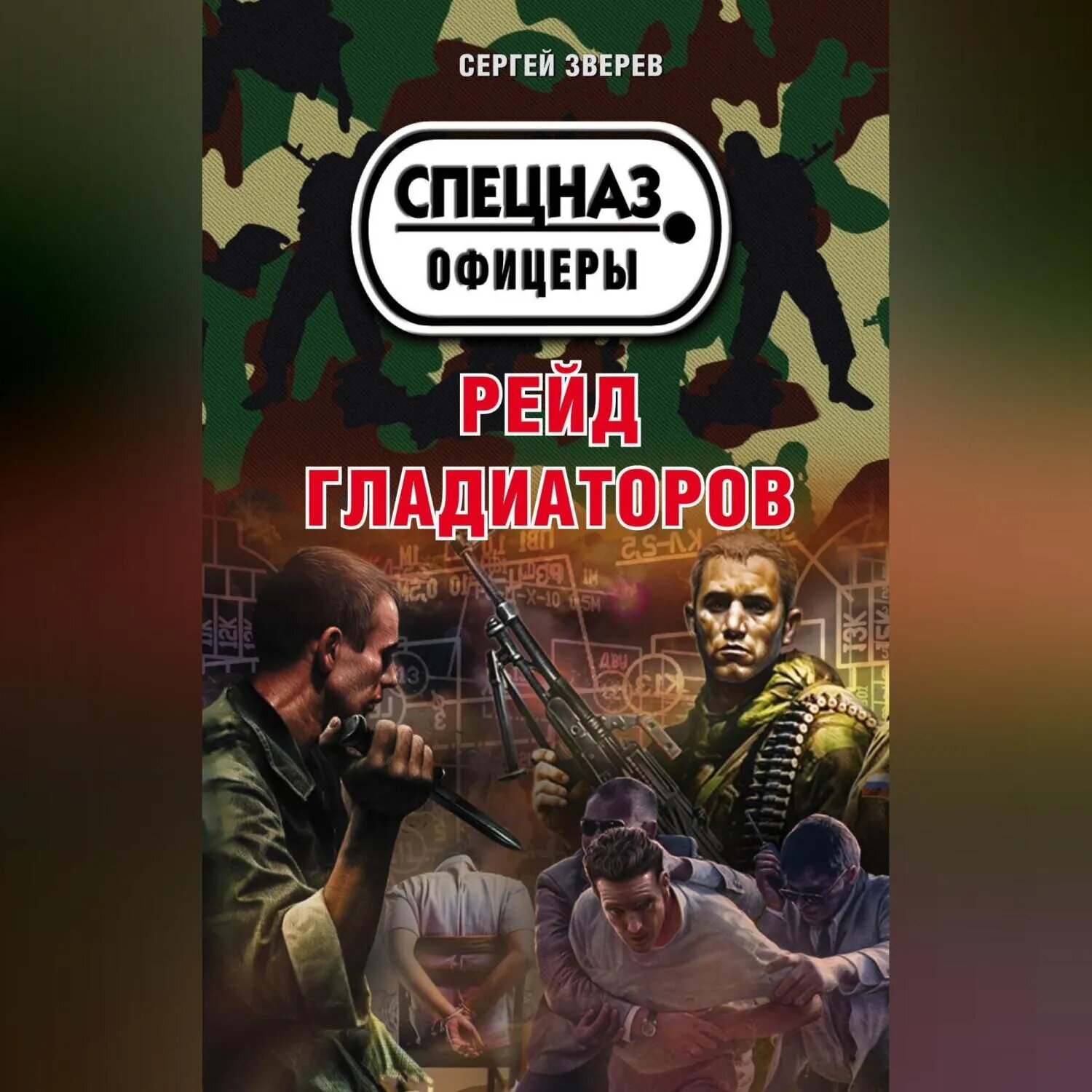 Рейд гладиаторов [Аудиокнига]