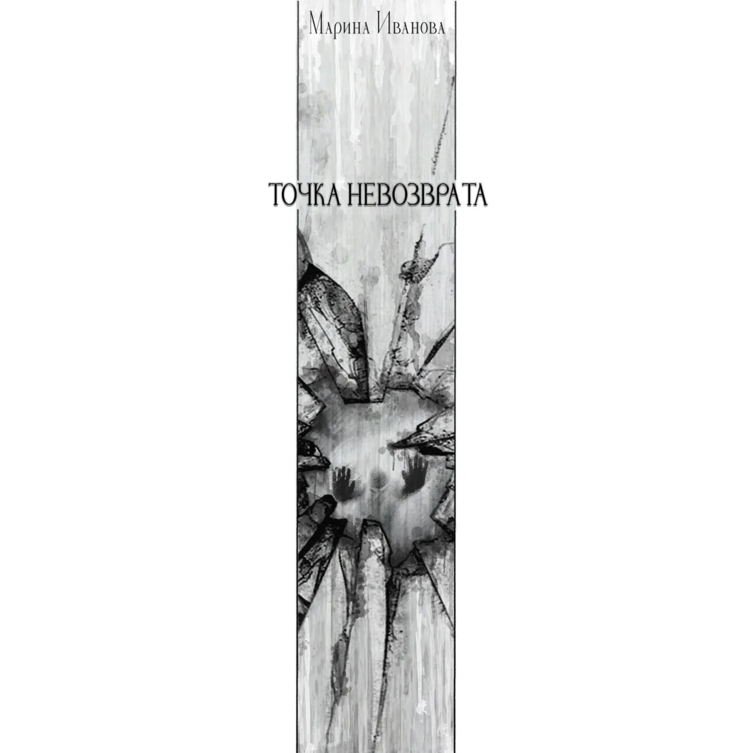 Точка невозврата [Аудиокнига]