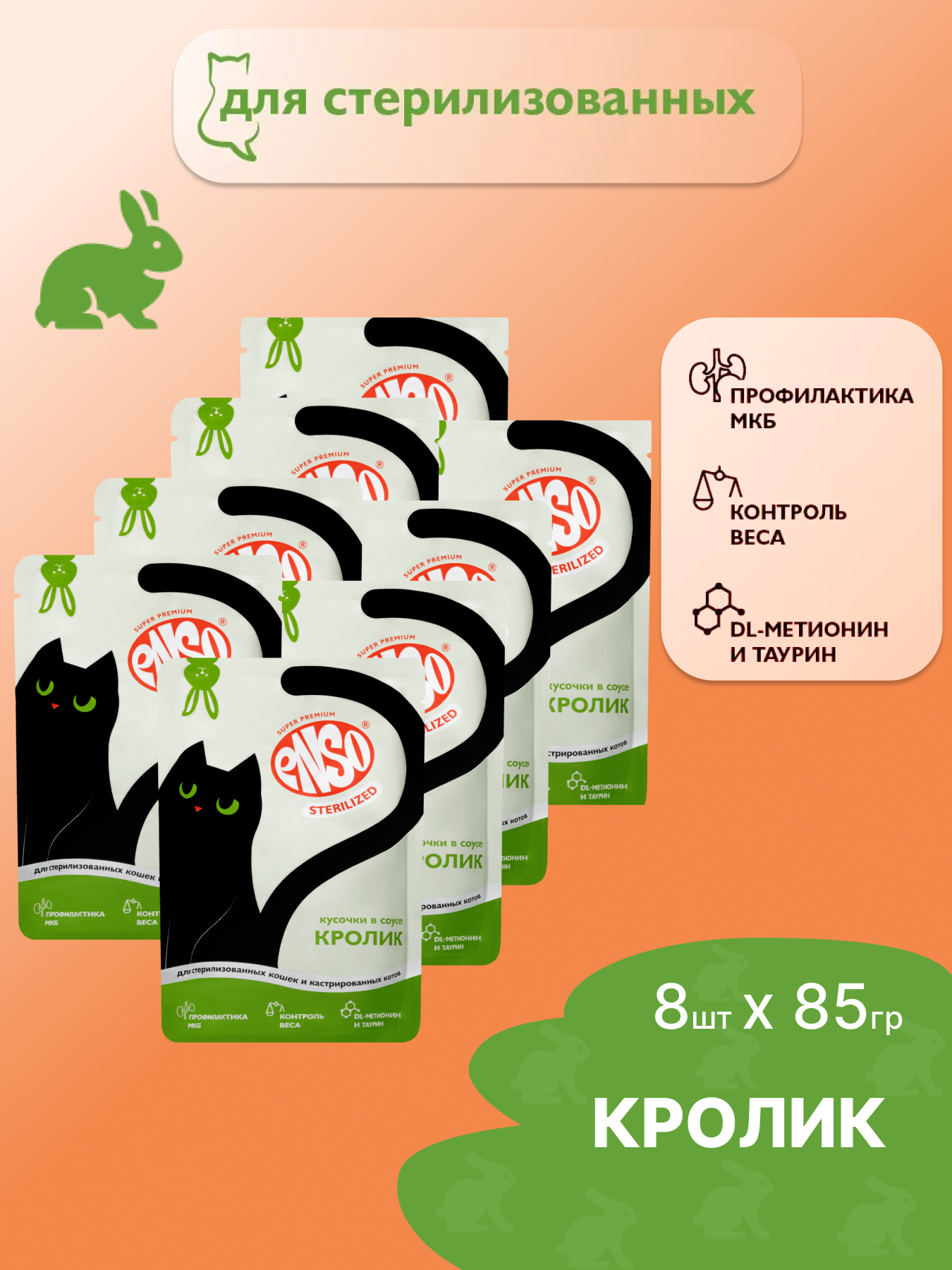 ENSO STERILIZED корм для взрослых стерилизованных кошек, кролик, пауч 85г 8 шт