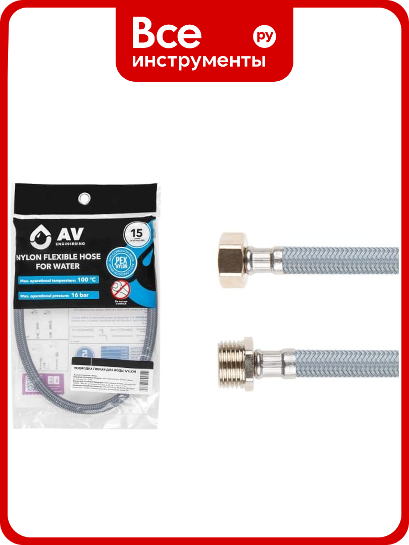 Подводка гибкая AV Engineering Nylon, гайка 1/2 - штуцер 1/2, 60см AVE20960