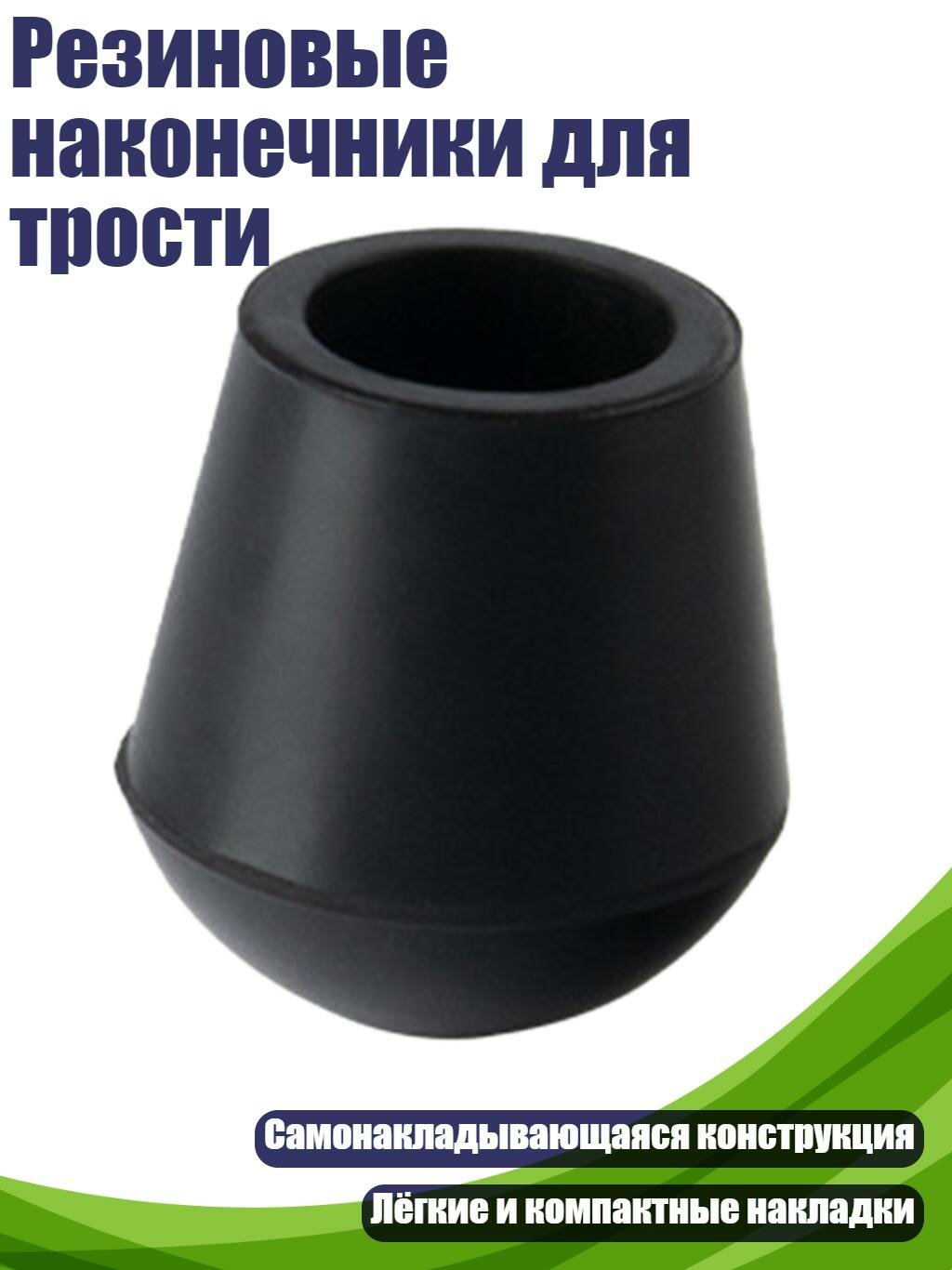 Резиновые наконечники для трости, 2238A 22 мм