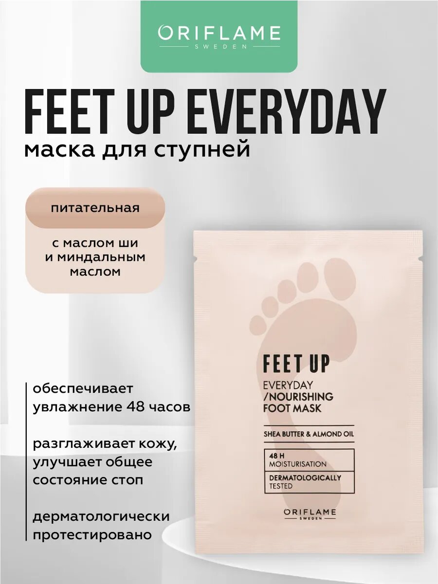 Питательная маска для ступней Oriflame Feet Up Everyday с маслом ши и миндальным маслом 20 мл.