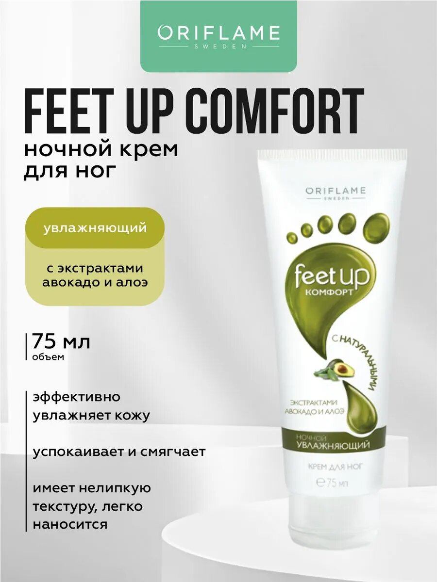 Ночной увлажняющий крем для ног Oriflame Feet Up Comfort 75 мл.