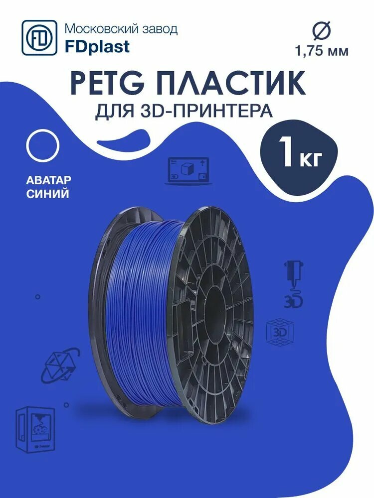 FDplast, PETG Аватар (цвет синий) 1,75 мм 1 кг (Арт. 6773) пластик для 3d печати / филамент PETG для 3д принтера