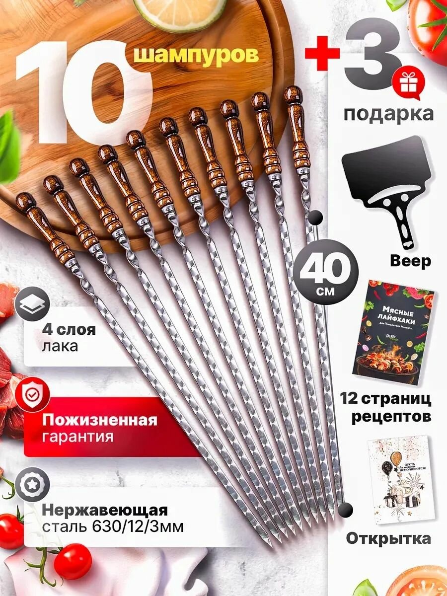Набор шампуров с деревянными ручками, 10 шампуров для шашлыка