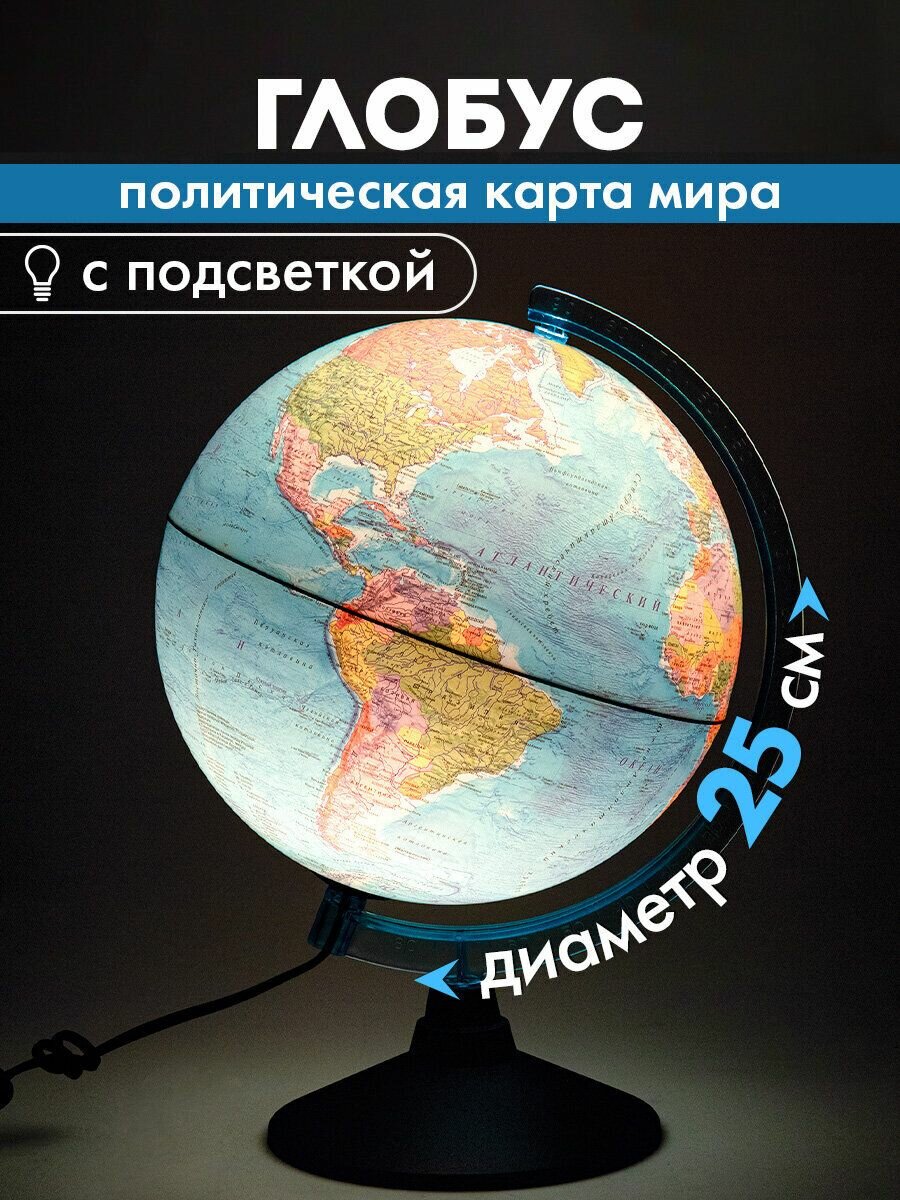 Глобус с подсветкой школьный политический географический, диаметр 250 мм, Globen Классик Евро