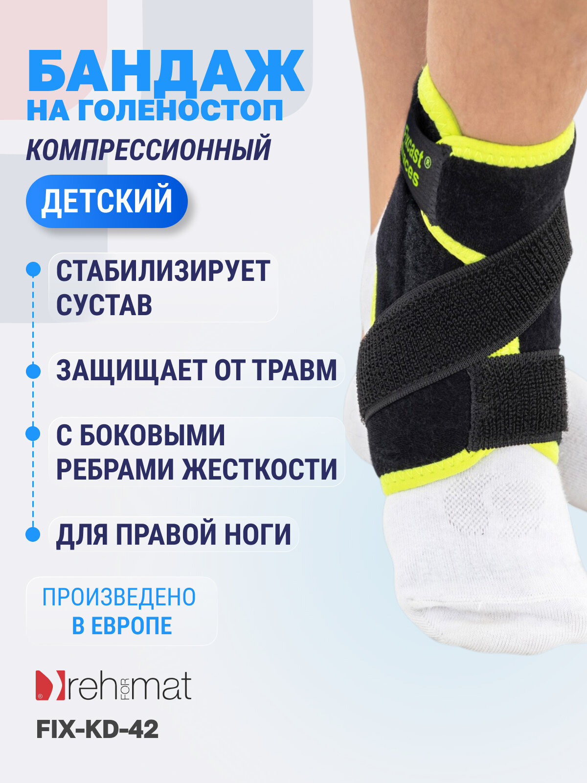 Детский бандаж на голеностопный сустав/ ортез на голеностопный сустав для правой ноги Reh4Mat FIX-KD-42