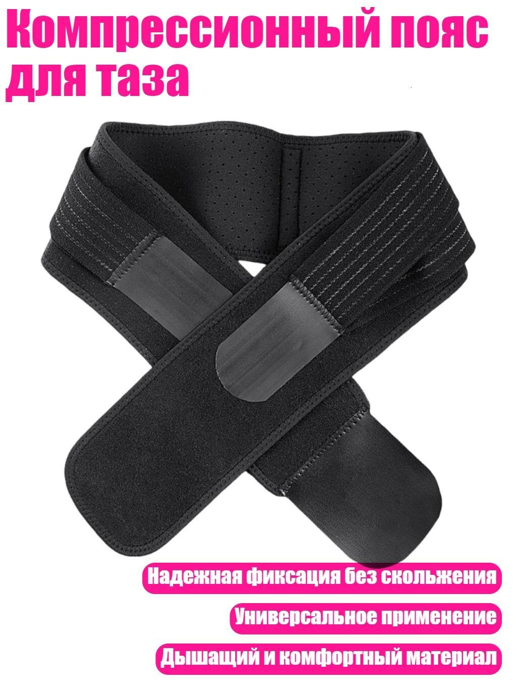 Компрессионный пояс для таза, Черный - L