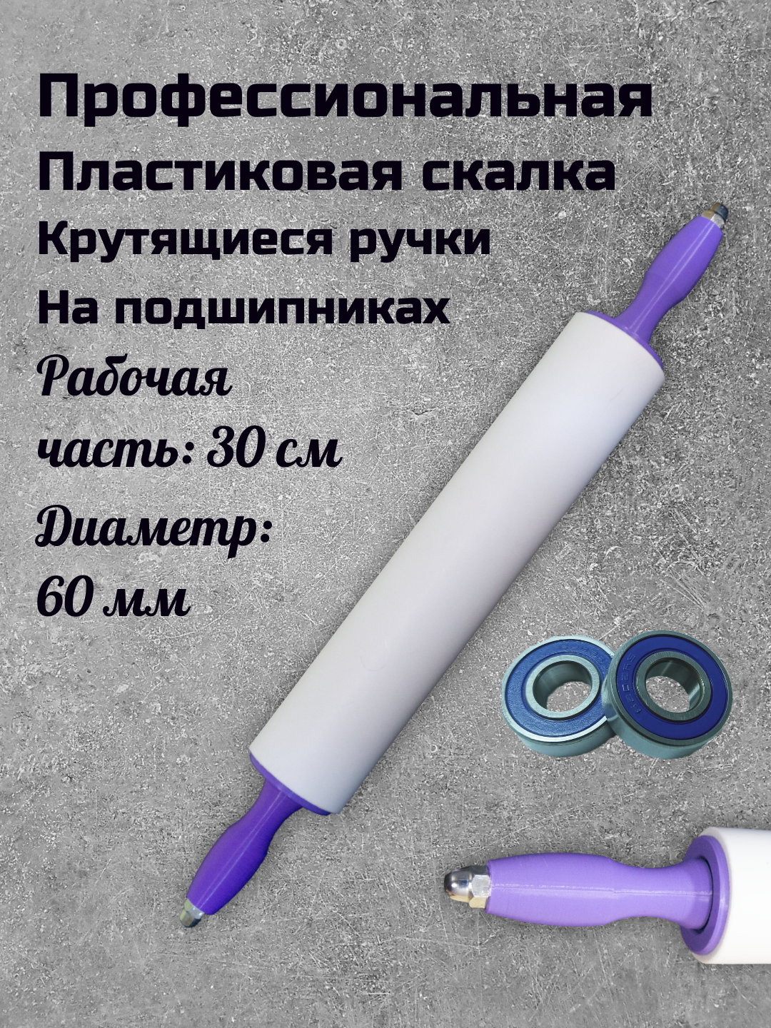 Скалка для печенья, с подшипниками, белая, пластик, 30-6 см.