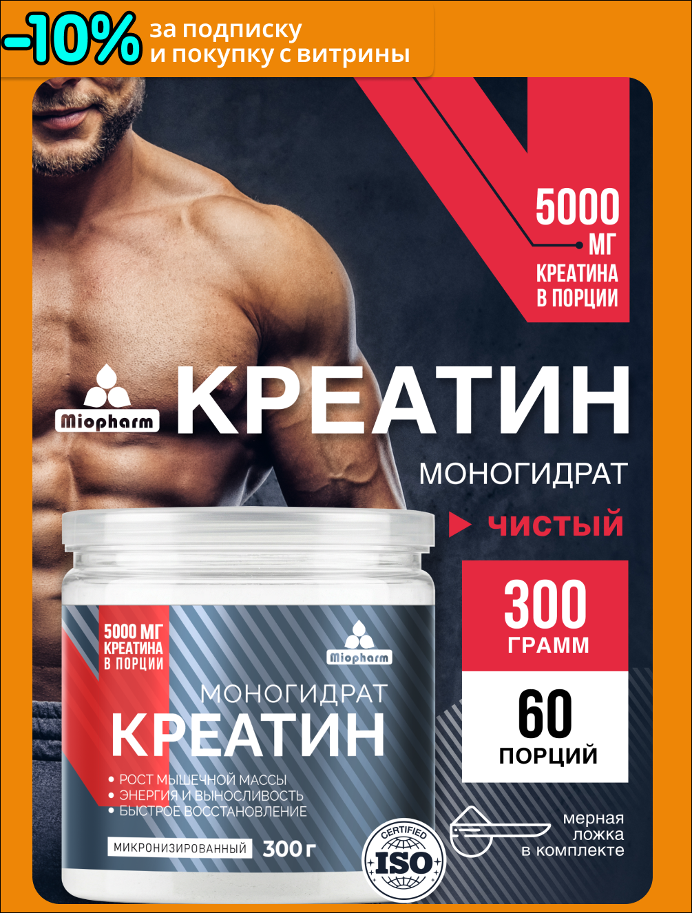 Креатин моногидрат порошок, микронизированный креатин 100%, спортивное питание для набора массы Миофарм