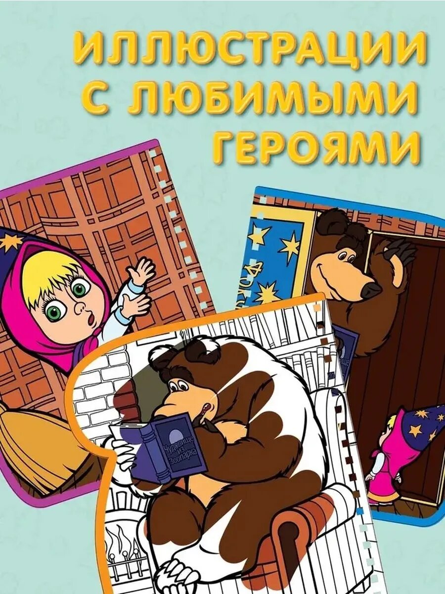 Волшебная раскраска водой Маша и Медведь