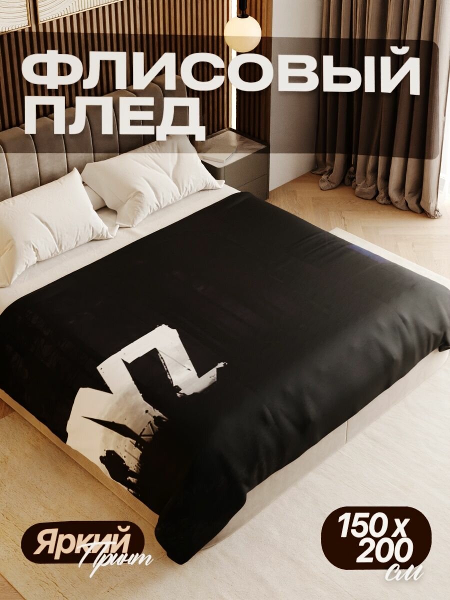 Плед флисовый 150х200 см мягкий теплый покрывало для дома