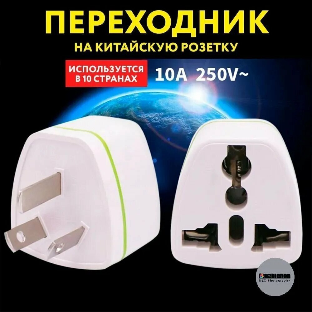 Переходник на китайскую розетку