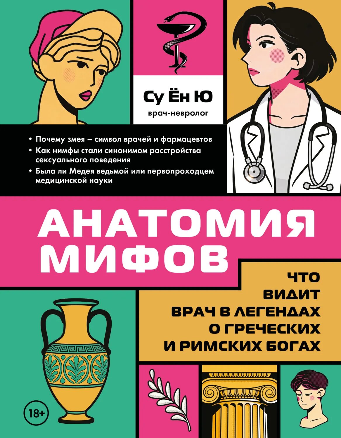 Анатомия мифов. Что видит врач в легендах о греческих и римских богах [Цифровая книга]