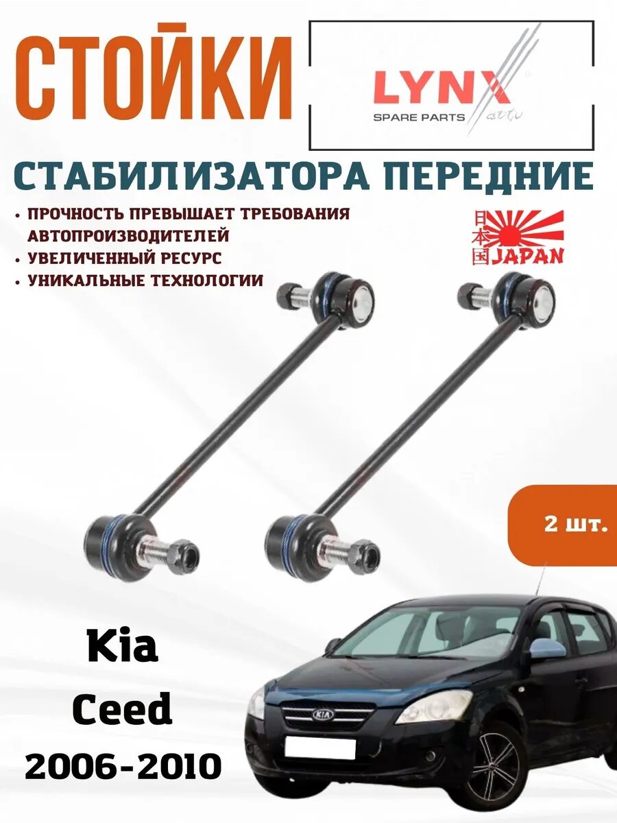 Передние стойки стабилизатора Киа Сид (1) 2 шт