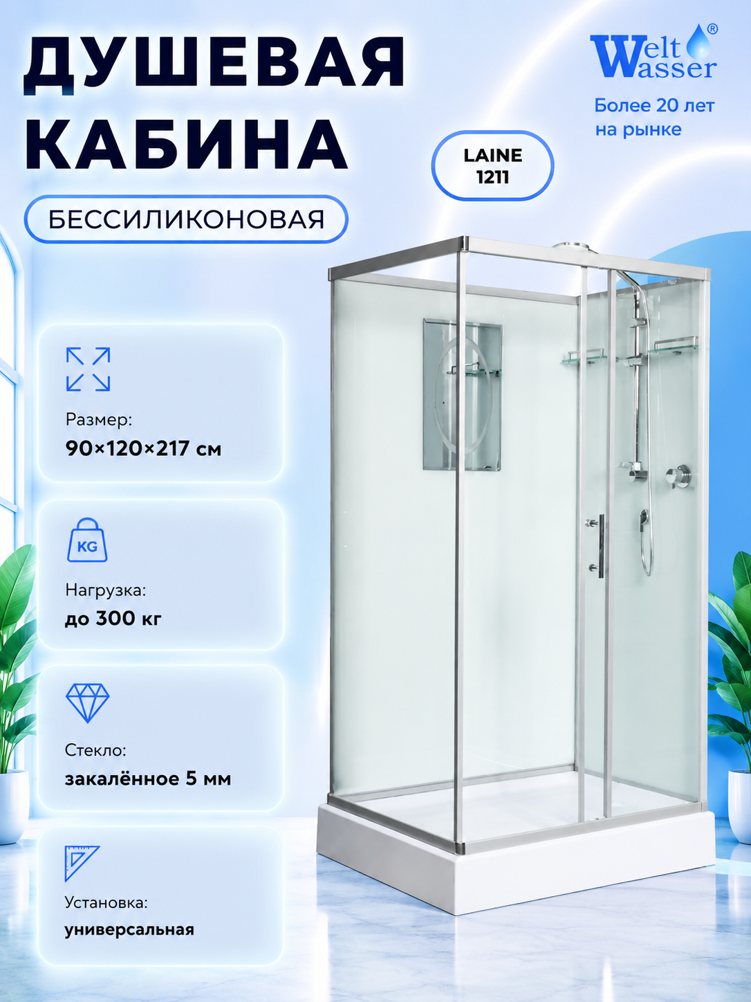 Душевая кабина WeltWasser LAINE 1211 Б/К, размер: 90х120х217 см, низкий поддон 16 см