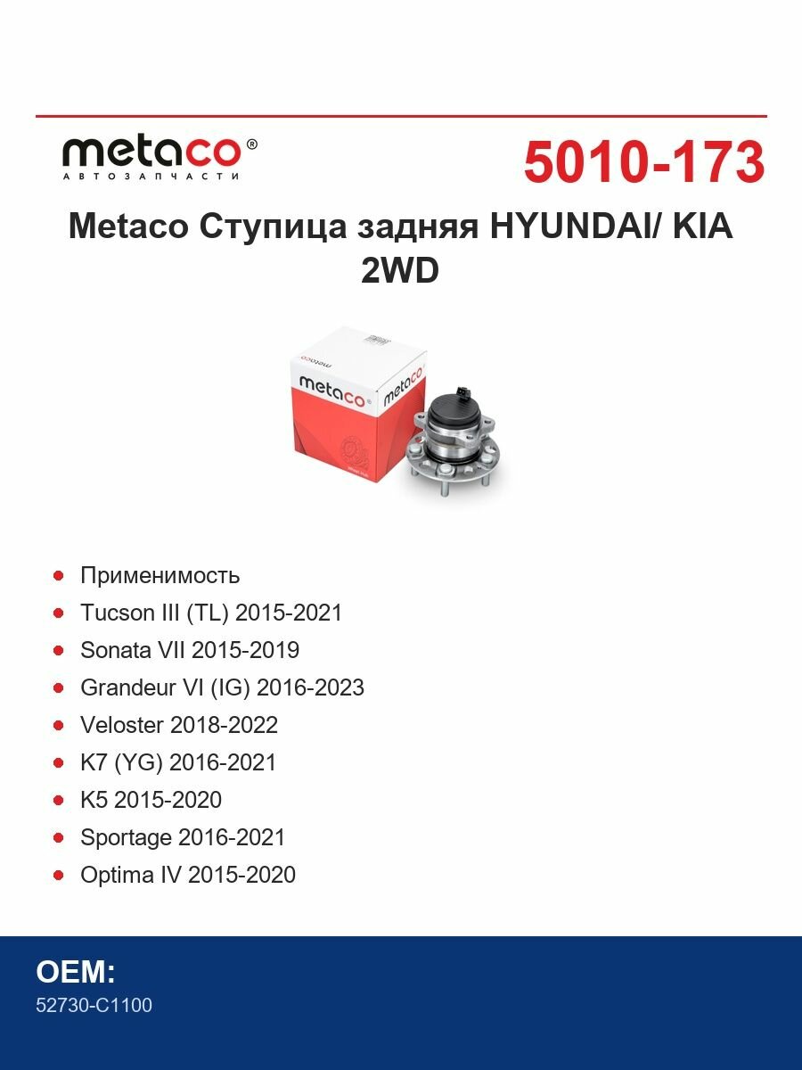 Metaco Ступица задняя HYUNDAI/ KIA 2WD