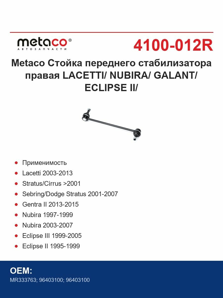Metaco Стойка переднего стабилизатора правая LACETTI/ NUBIRA/ GALANT/ ECLIPSE II/
