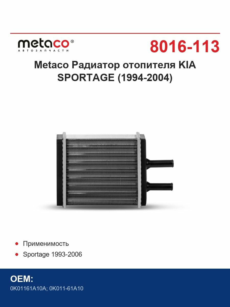 Metaco Радиатор отопителя KIA SPORTAGE (1994-2004)