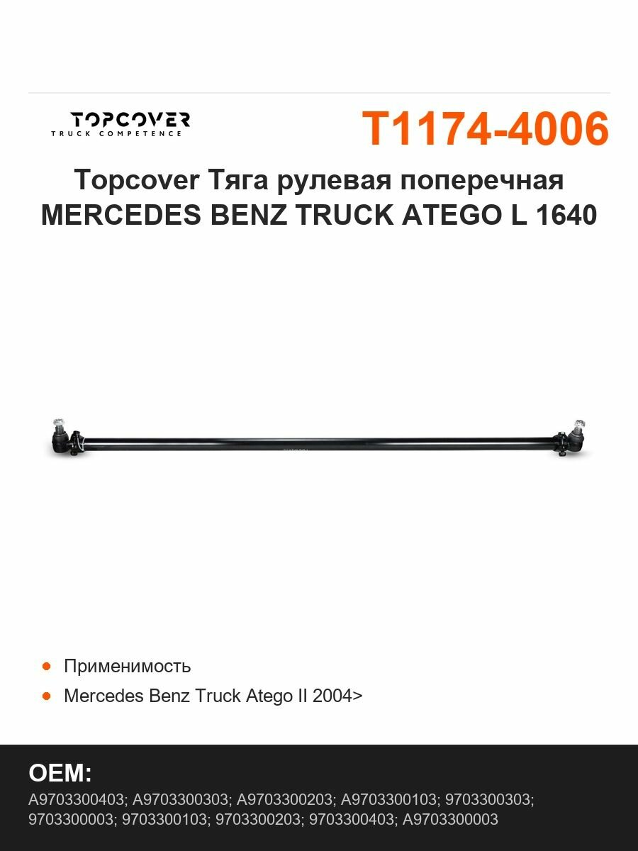 Topcover Тяга рулевая поперечная MERCEDES BENZ TRUCK ATEGO L 1640