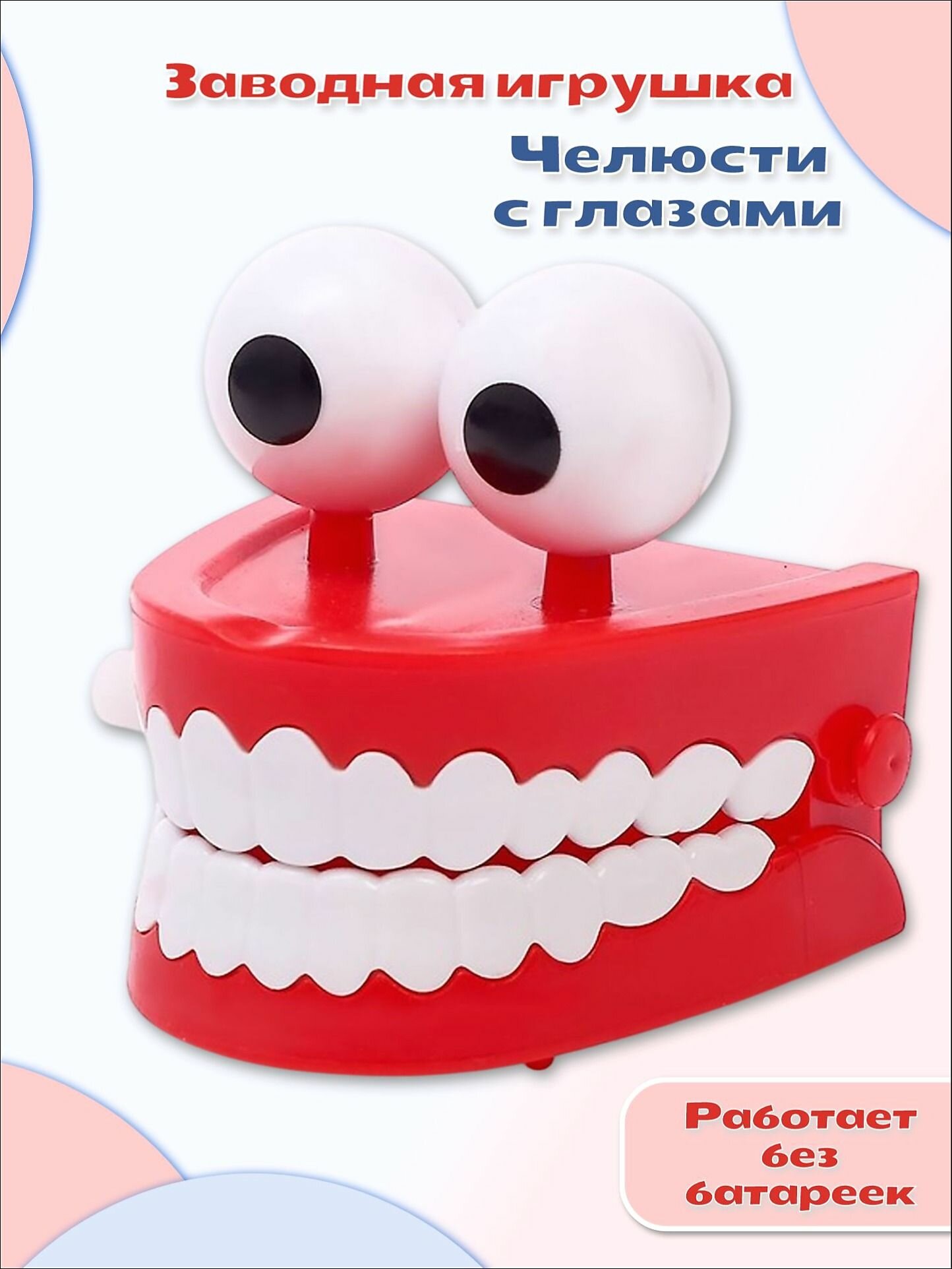 Заводная подвижная игрушка "Челюсти с глазами" для детей, двигающаяся фигурка с механизмом