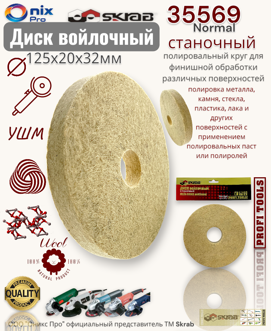 Диск Normal, войлочный, станочный, 125x20x32 мм, серый SKRAB 35569