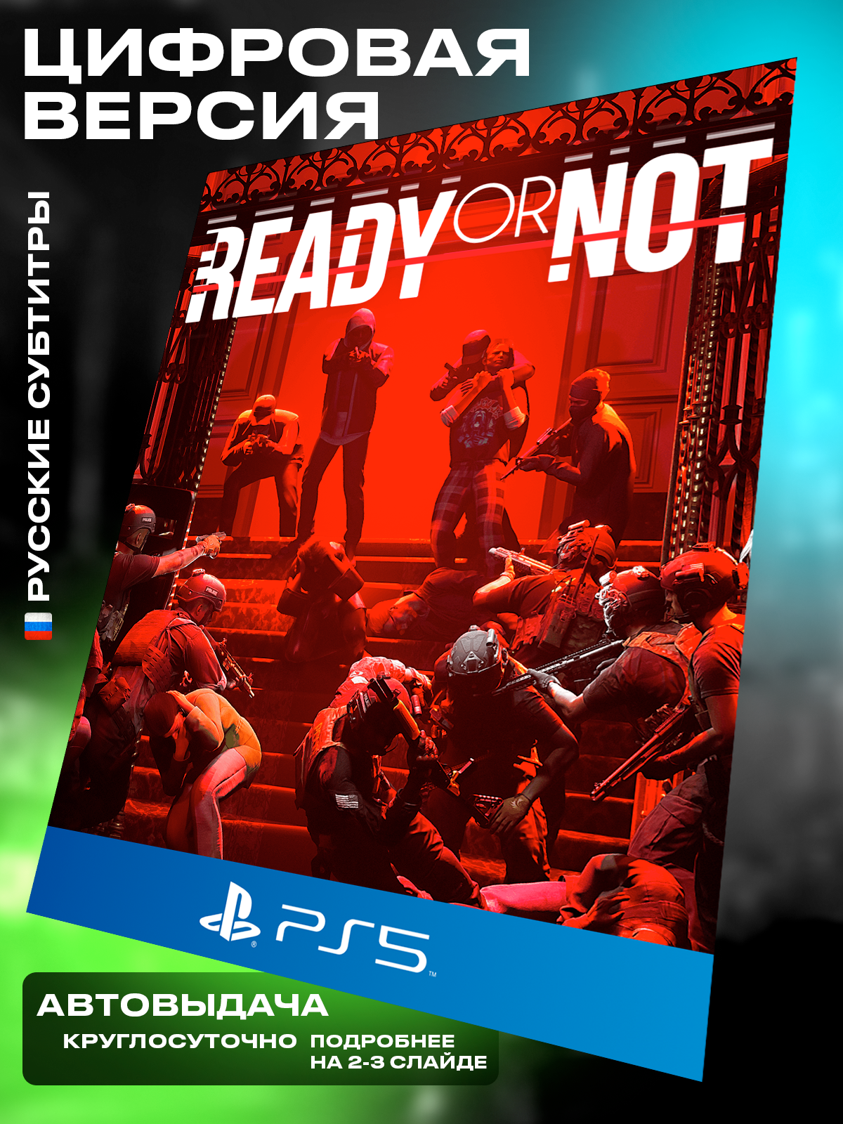 Игра Ready Or Not для Playstation 5 Цифровая версия, русские субтитры