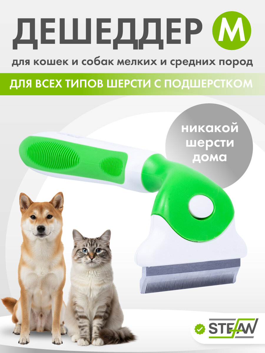 Расческа для собак STEFAN (Штефан) чесалка для животных, дешеддер, M, 66мм, GDM032