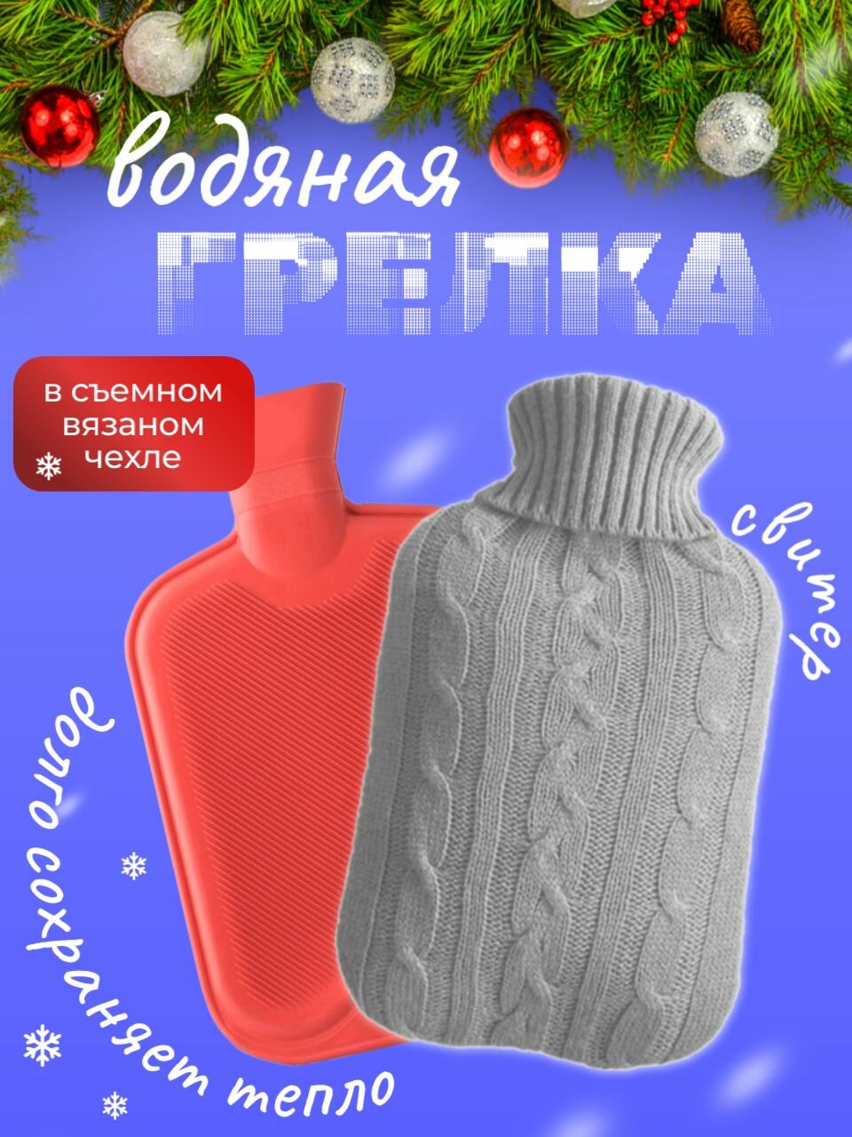 Грелка резиновая в вязаном чехле 1,5л. / Грелка для рук "Свитер" RS-5, цвет светло-серый