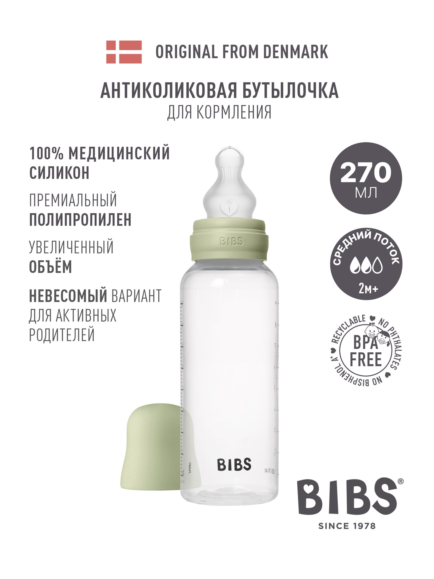 Бутылочка для кормления в комплекте с силиконовой соской, средний поток BIBS - Sage, 270 мл