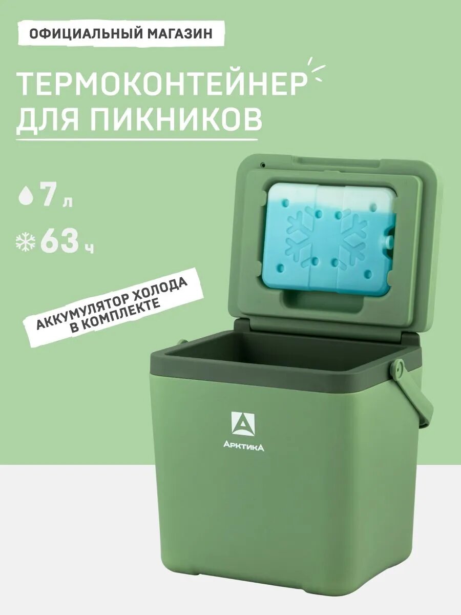 Термоконтейнер для пикника и дороги 7 литров Арктика 2200-7 зеленый