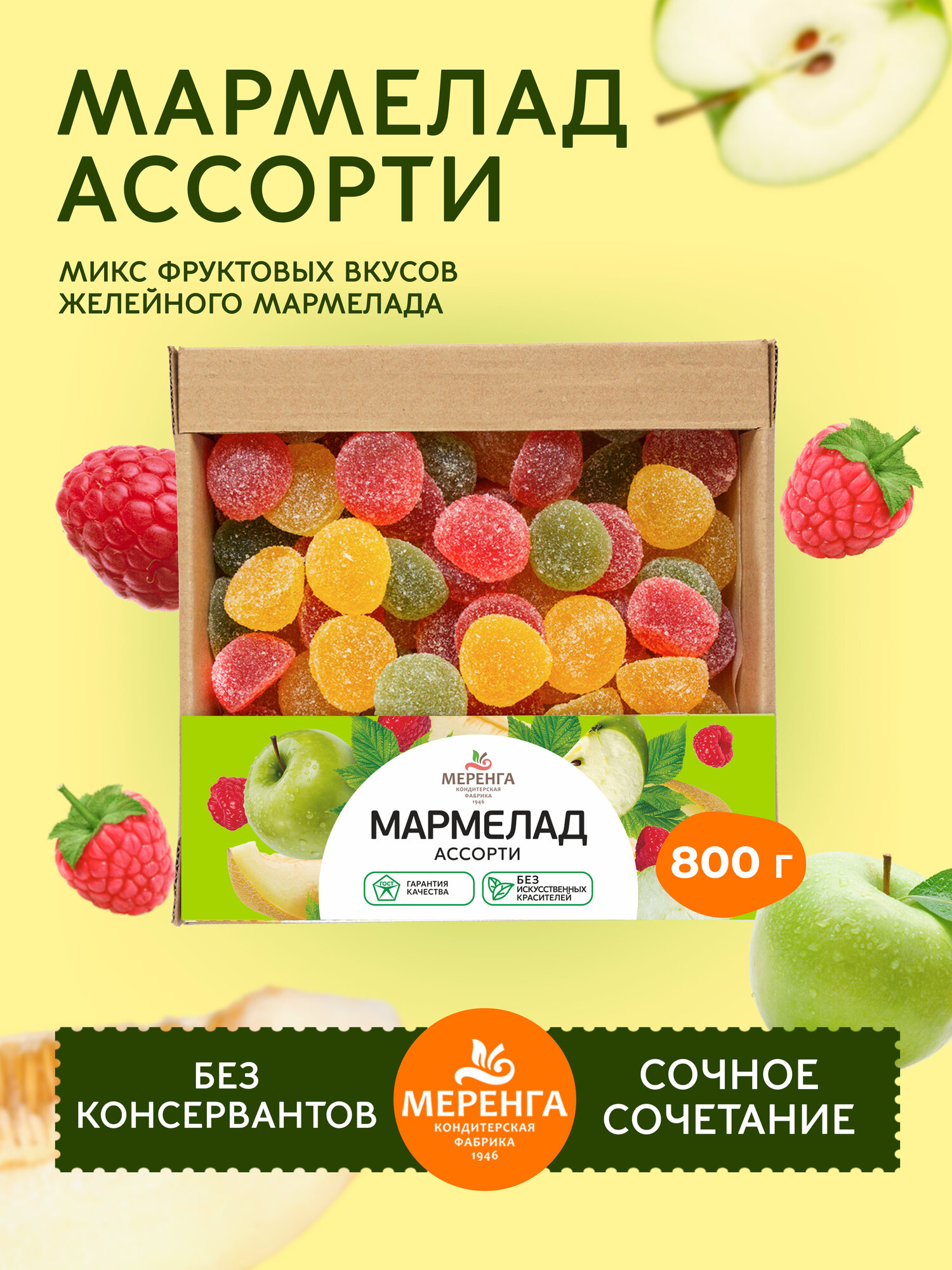 Мармелад желейный в сахаре "Фруктовое ассорти" 0,8 кг / Меренга / Дыня Яблоко Малина